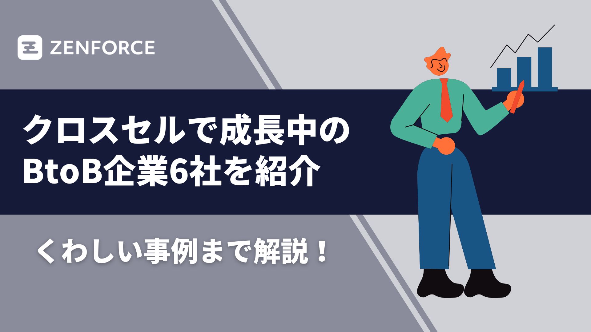 【事例解説】クロスセルで成長中のBtoB企業6社を紹介｜ゼンフォース株式会社（ZENFORCE）